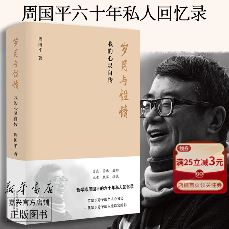 【包邮】岁月与性情(我的心灵自传)(精) 哲学家周国平六十年私人回忆录名人传记新经典
