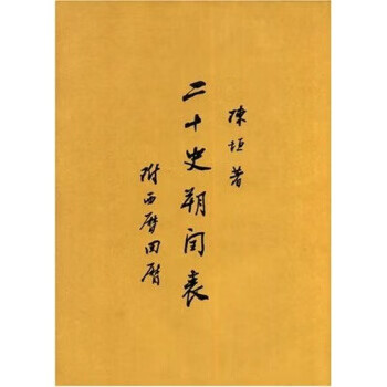 二十史朔闰表 陈垣【书】