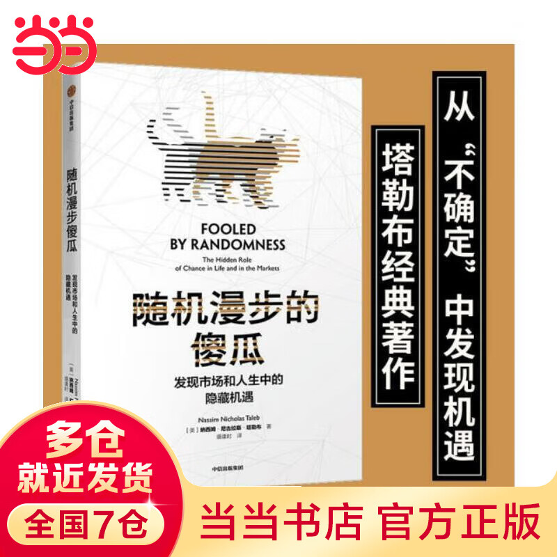 【当当】当当随机漫步的傻瓜：发现市场和人生中的隐藏机遇