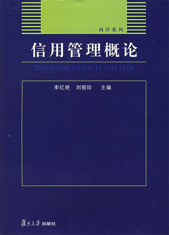 信用管理概论