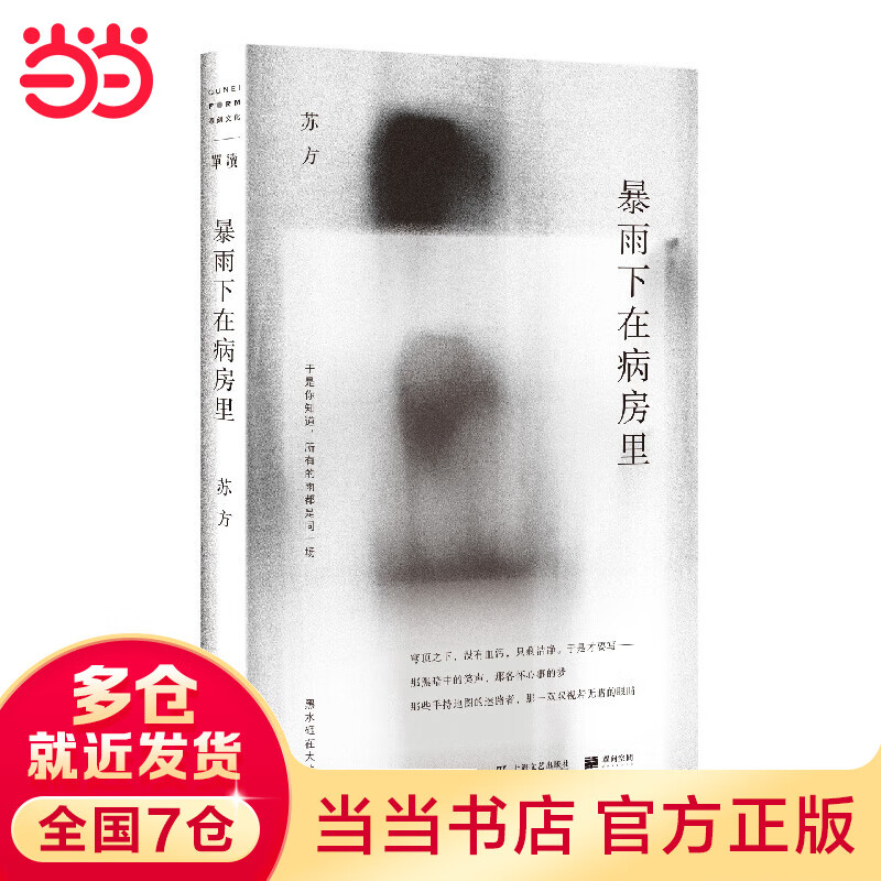 暴雨下在病房里（单读新书015）