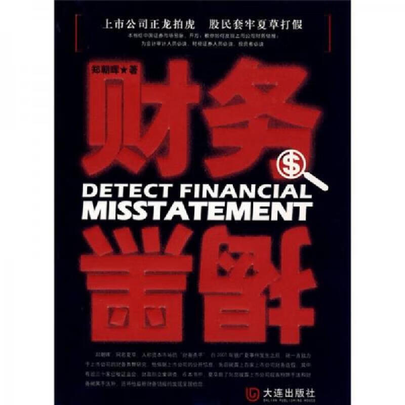 财务揭黑 郑朝晖 大连出版社 9787806846742