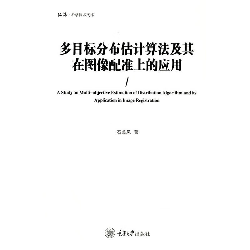 多目标分布估计算法及其在图像配准上的应用