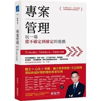 《專案管理：玩一場從不確定到確定的遊戲》商業周刊320