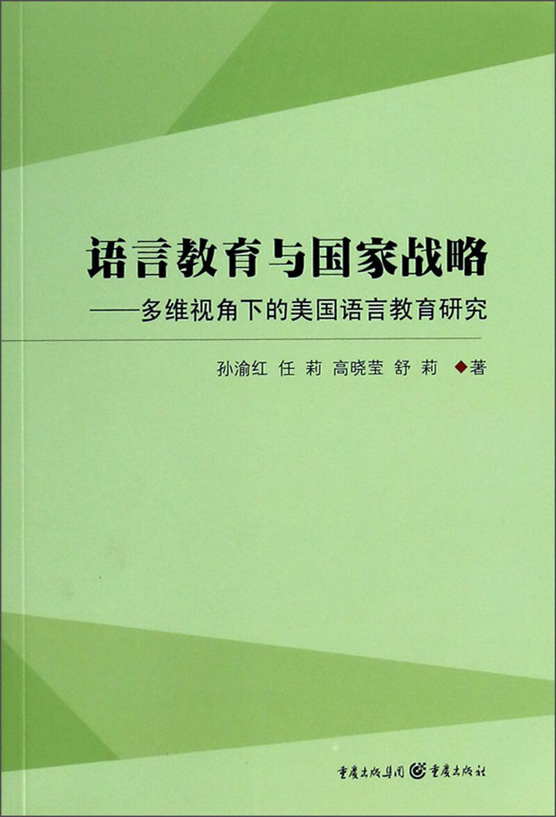 语言教育与国家战略 多维视角下的美国语言教育研究【精选】