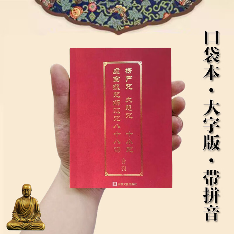 口袋本小本楞严咒大悲咒十小咒八十八佛横排简体注音随身携带64开
