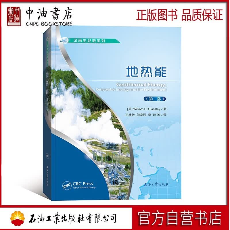 地热能（第二版） 王社教 石油工业出版社 9787518319527