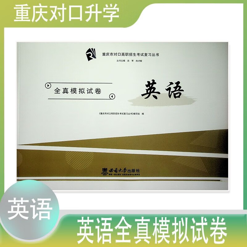 重庆市对口高职招生考英语全真模拟卷试卷职教高考升学总复习