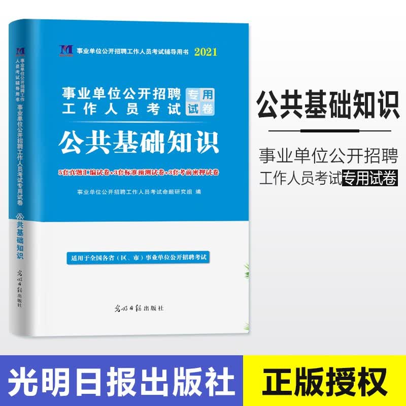 2021综合 事业单位公开招聘工作人员考试专用试卷 公共基础知识 题库真题预测