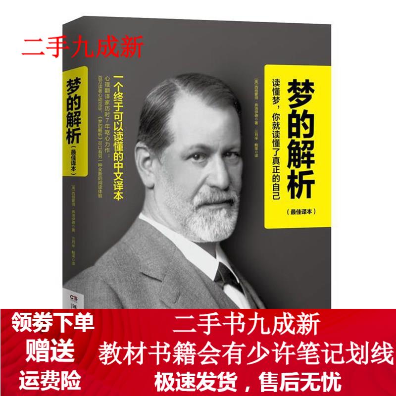 梦的解析 [奥] 弗洛伊德 著 9787540471675 湖南文艺出版社