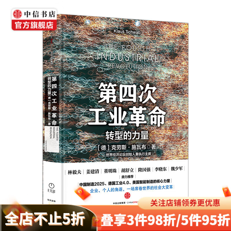 第四次工业革命 2018达沃斯论坛 克劳斯·施瓦布 著 中信书店