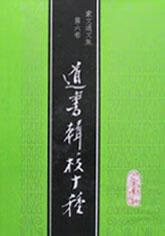 道书辑校十种 蒙文通