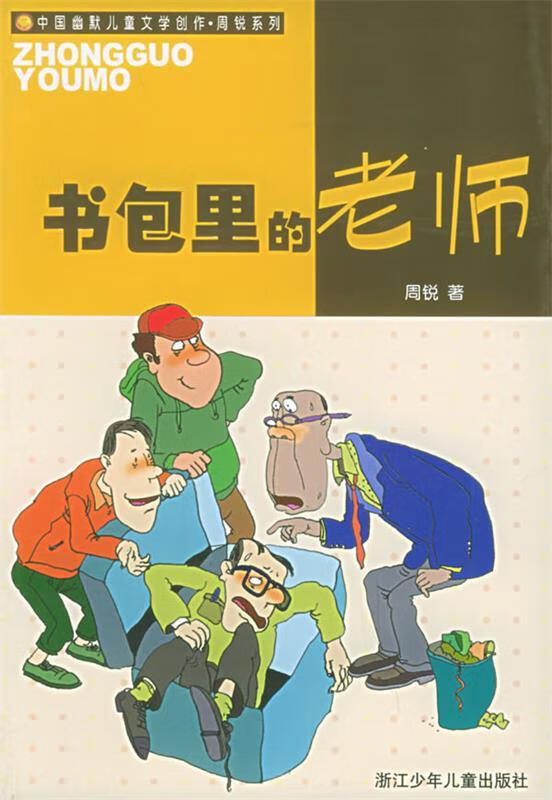 书包里的老师