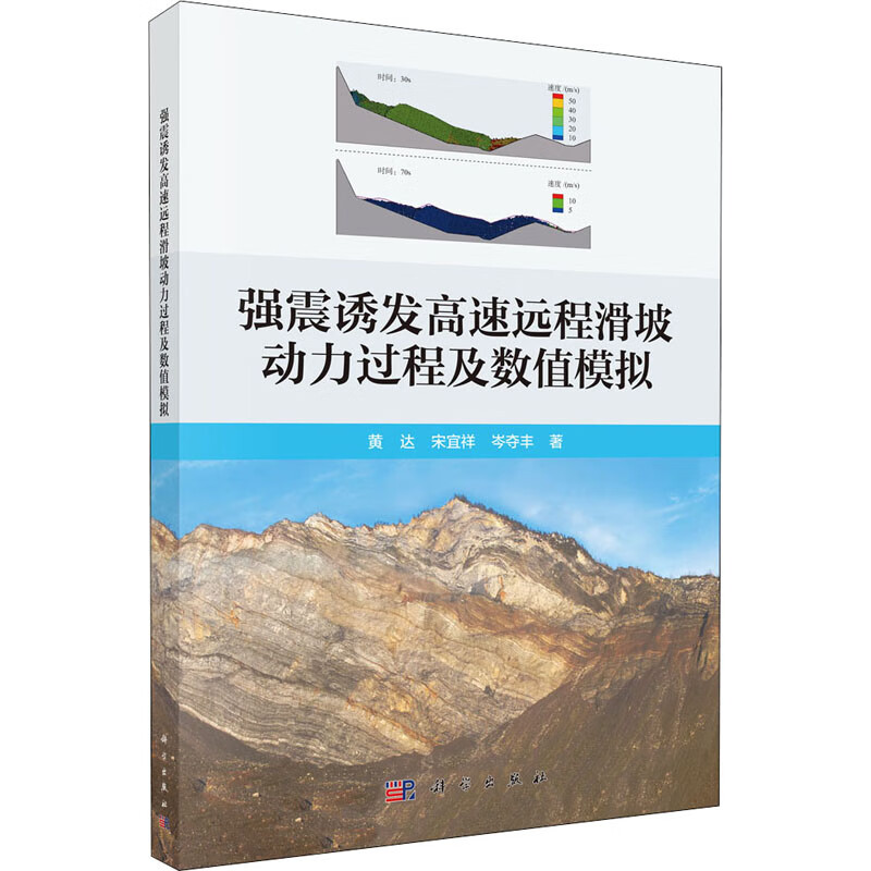 强震诱发高速远程滑坡动力过程及数值模拟