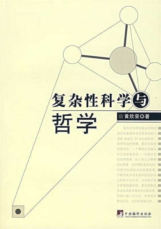 复杂性科学与哲学