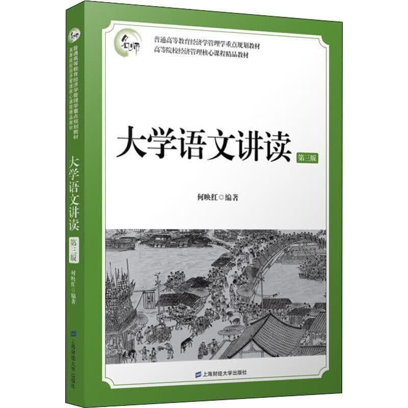 大学语文讲读 上海财经大学出版社