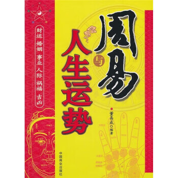 周易与人生运势【现货】