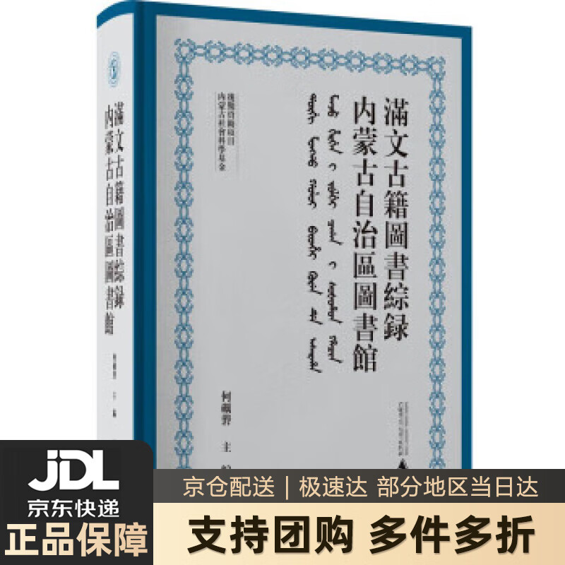 【 送货上门】内蒙古自治区图书馆满文古籍图书综录