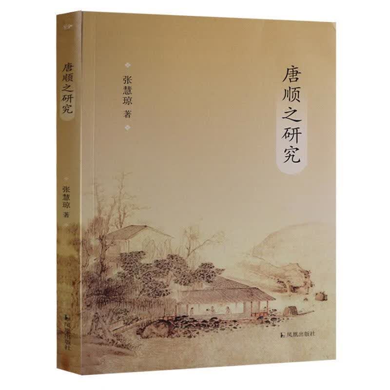 唐顺之研究 张慧琼
