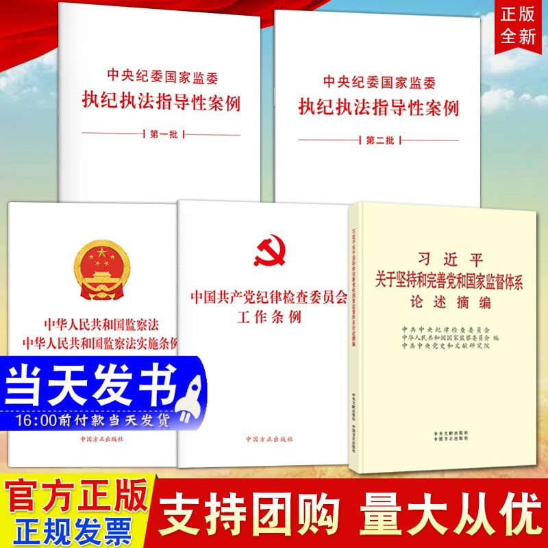 现货5本合集 习近平关于坚持和完善党和国家监督体系论述摘编+中国共产党纪律检查委员会工作条例 方正+中央纪委国家监委执纪执法指导性案例 第一批+第二批+中华人民共和国监察法 监察法实施条例