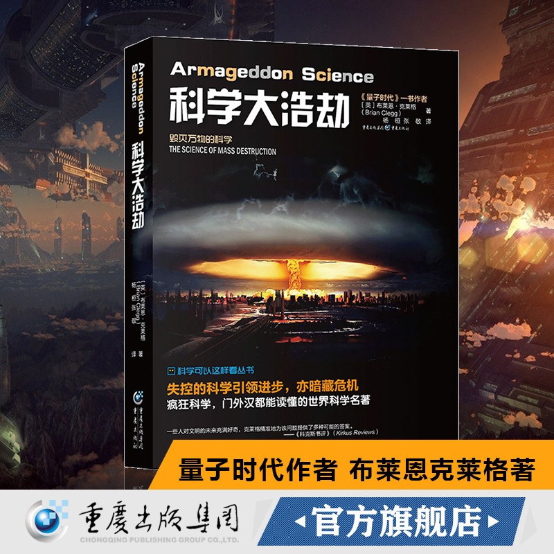 科学大浩劫(科学可以这样看系列)量子时代作者新作大爆炸理论黑洞生物学物理学科普读物