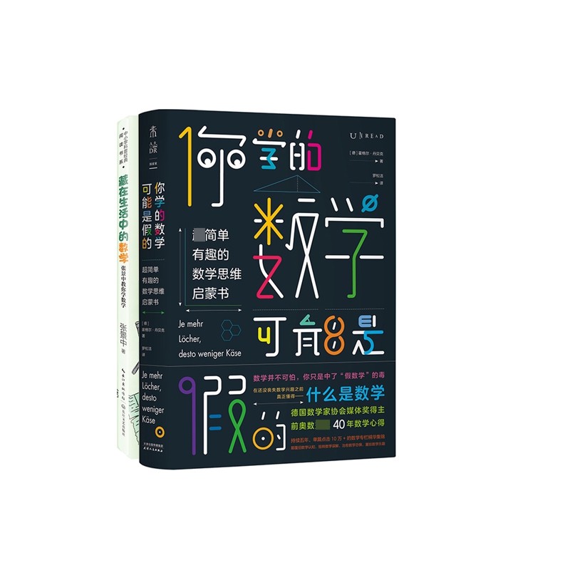 藏在生活中的数学+你学的数学可能是假的 共2册