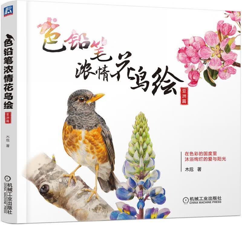 色铅笔浓情花鸟绘