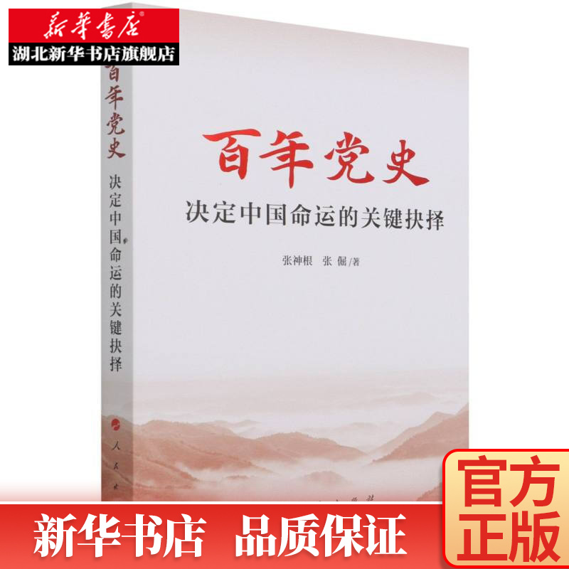 百年党史:决定中国命运的关键抉择