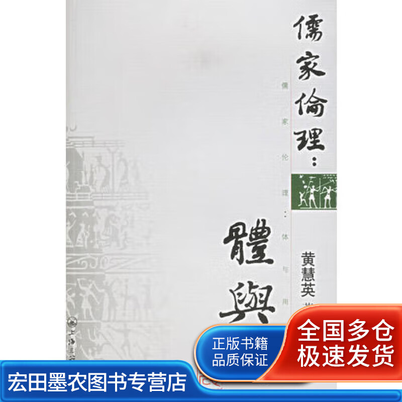 儒家伦理 体与用【好书】