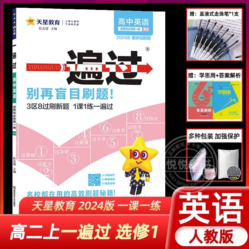 自选】2024新教材 一遍过 高二上学期 英语 人教版 选择性必修第一册