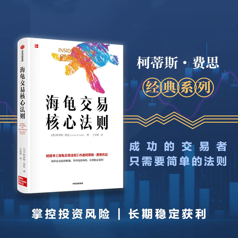 海龟交易核心法则 柯蒂斯·费思作品 带你深度解析海龟交易员风险管理策略
