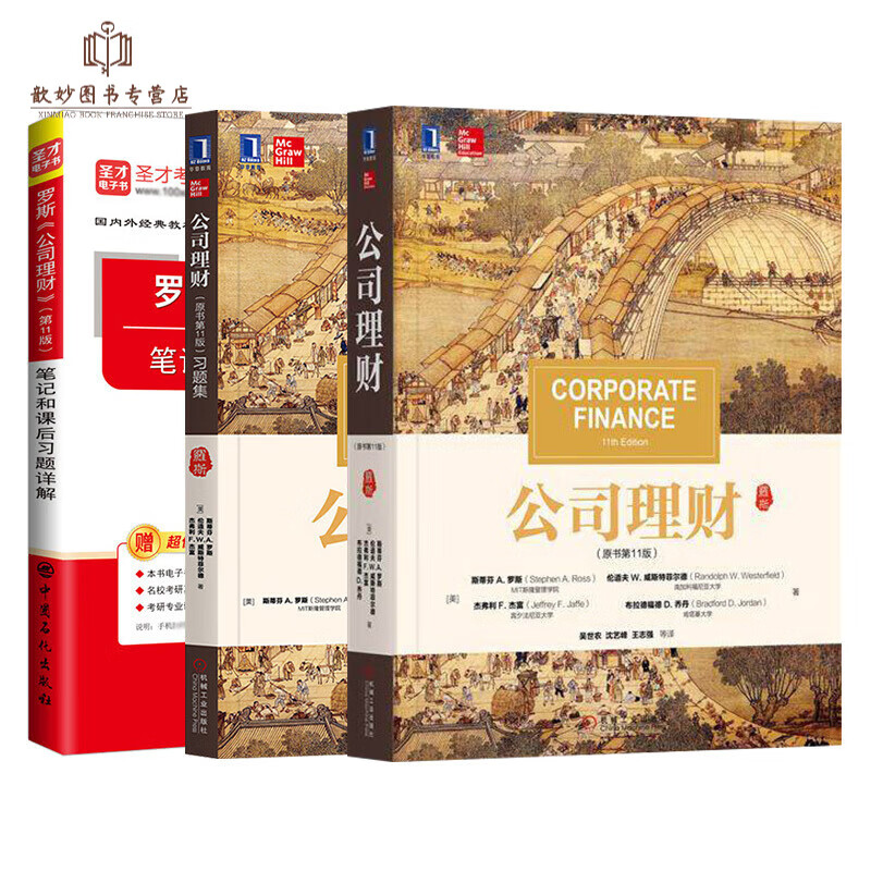【圣才官方】罗斯公司理财第十一版11版教材公司理财习题集笔记课后习题含真题详解金融学考研参考用书真题 3本 教材+习题集+笔记