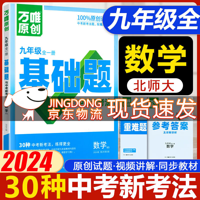 万唯中考基础题与新考法九年级 2024版万唯基础题九年级全一册原创试题题 初中初三上册下册同步练习册9年级真题模拟万维 九年级全一册数学 北师版