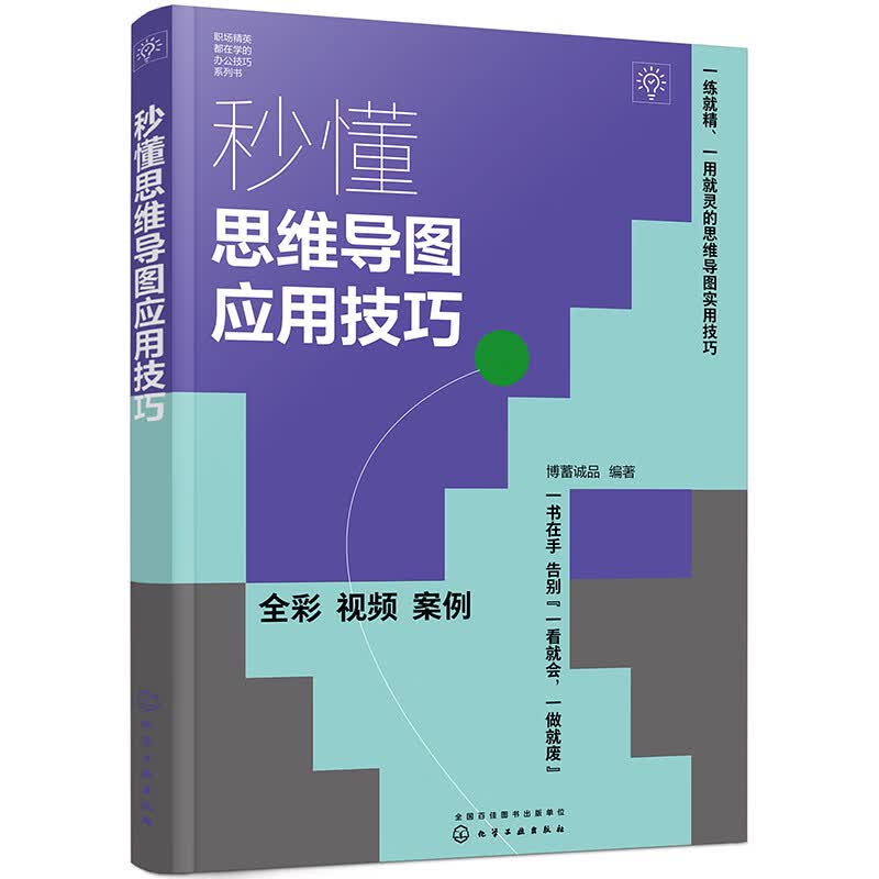 秒懂思维导图应用技巧（全彩+视频+案例）