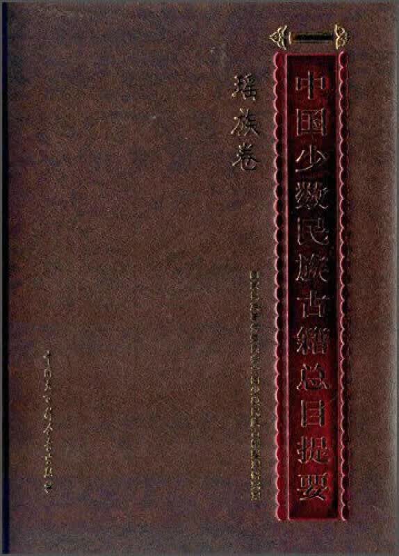 【书】中国少数民族古籍总目提要 瑶族卷