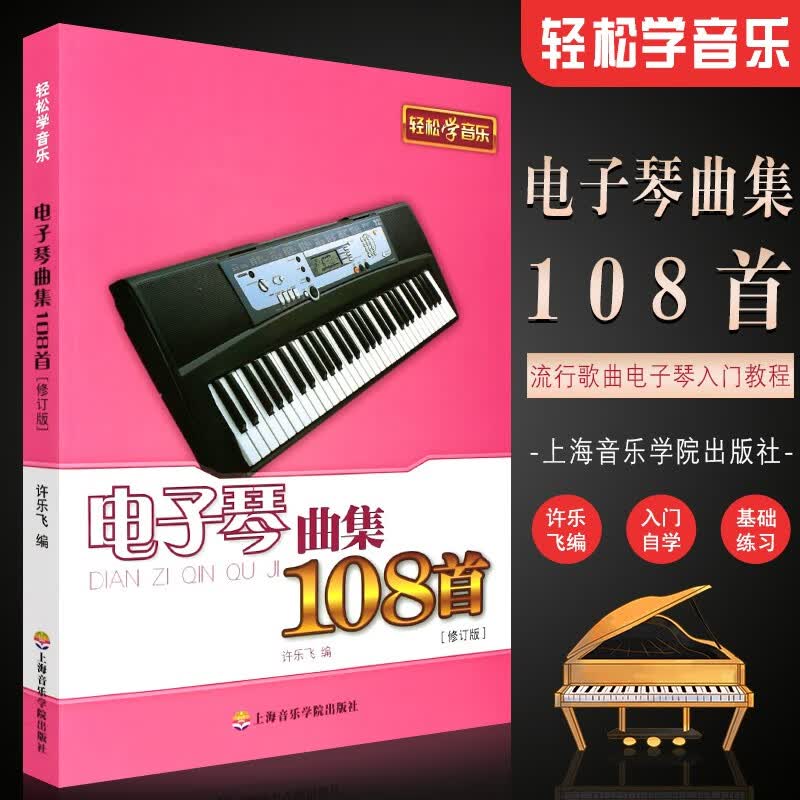 电子琴曲集108首 轻松学音乐修订版 流行歌曲电子琴入门自学教程零基础 上海音乐学院电子琴曲普书