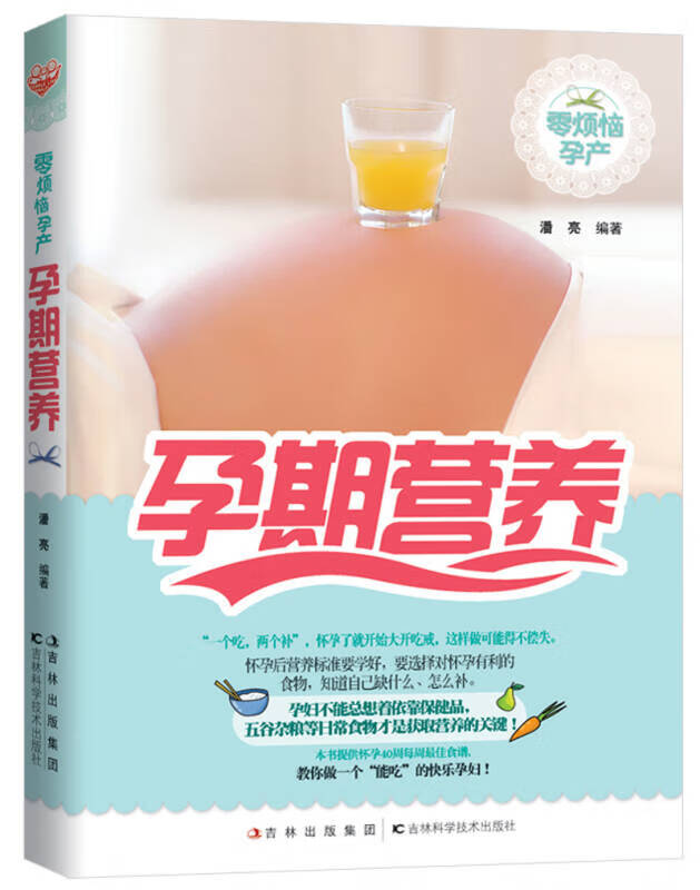 零烦恼孕产 孕期营养【好书】