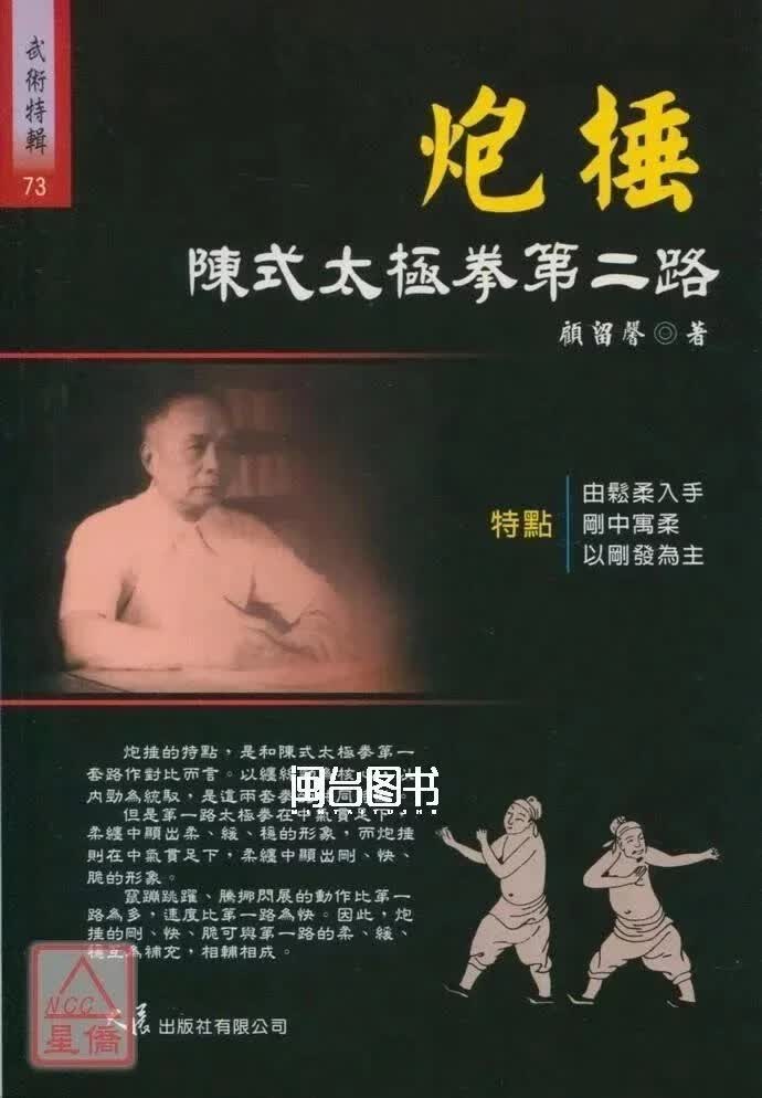 炮捶-陈式太极拳第二路 顾留馨 大展