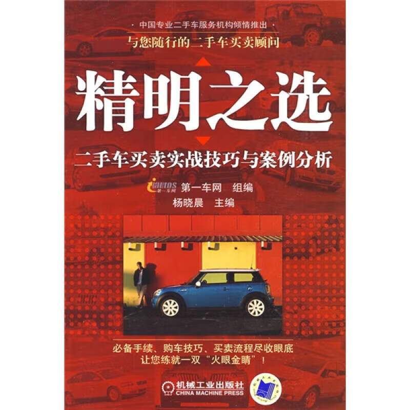 精明之选 车买卖实战技巧与案例分析【精选】