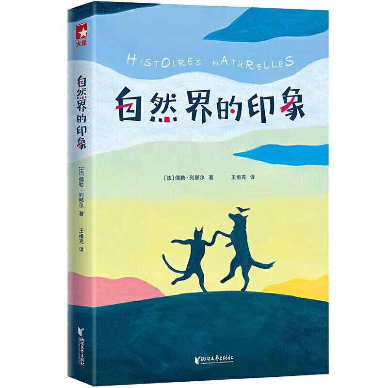 作家榜经典：自然界的印象