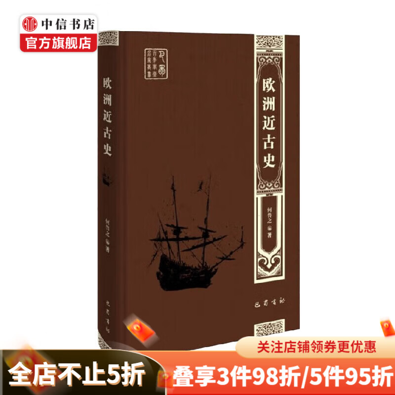 欧洲近古史 何鲁之 著 历史