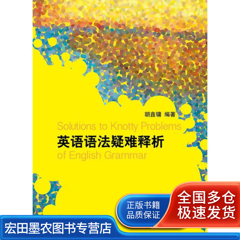英语语法疑难释析【特惠】