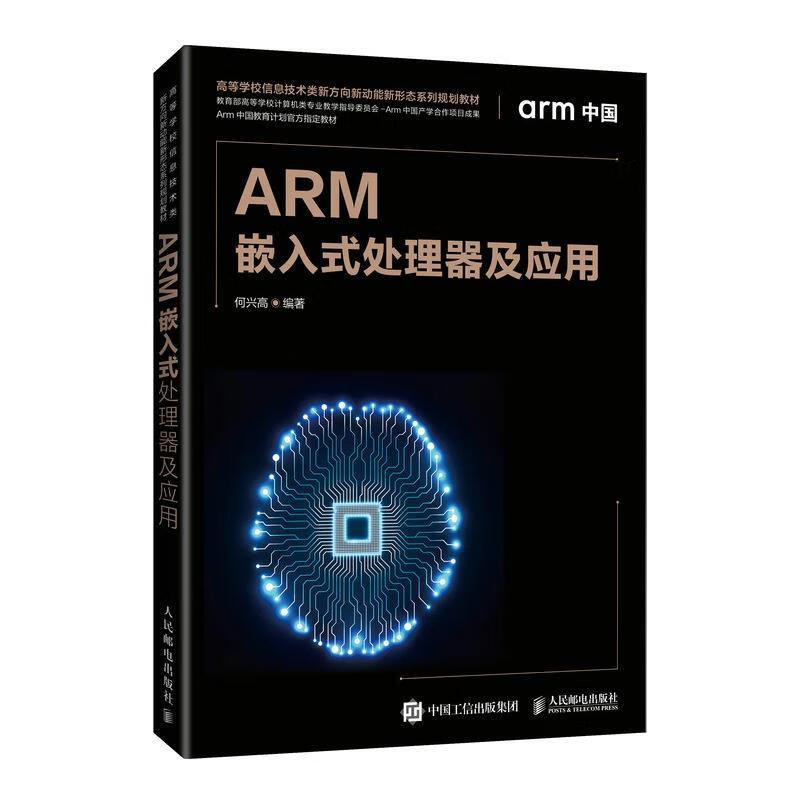【R】ARM嵌入式处理器及应用 何兴高 人民邮电出版社 9787115542427