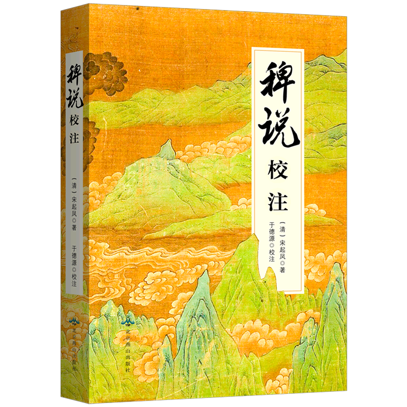 稗说校注