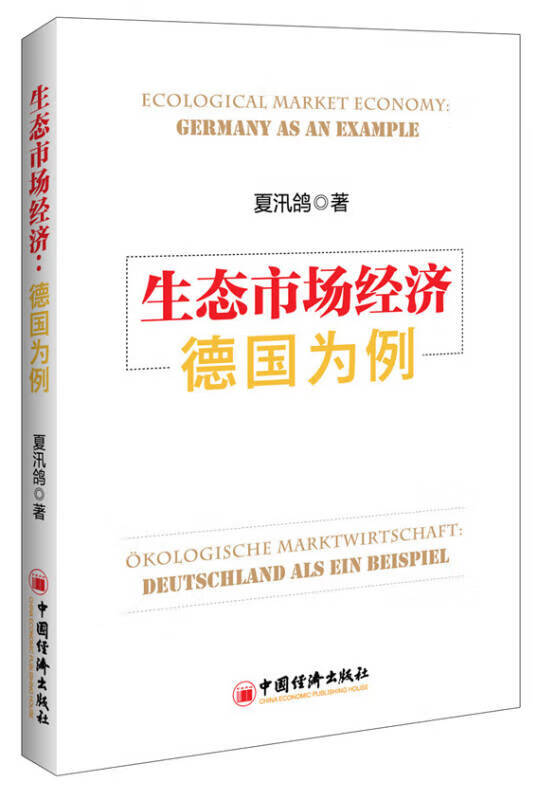 【书】生态市场经济 德国为例