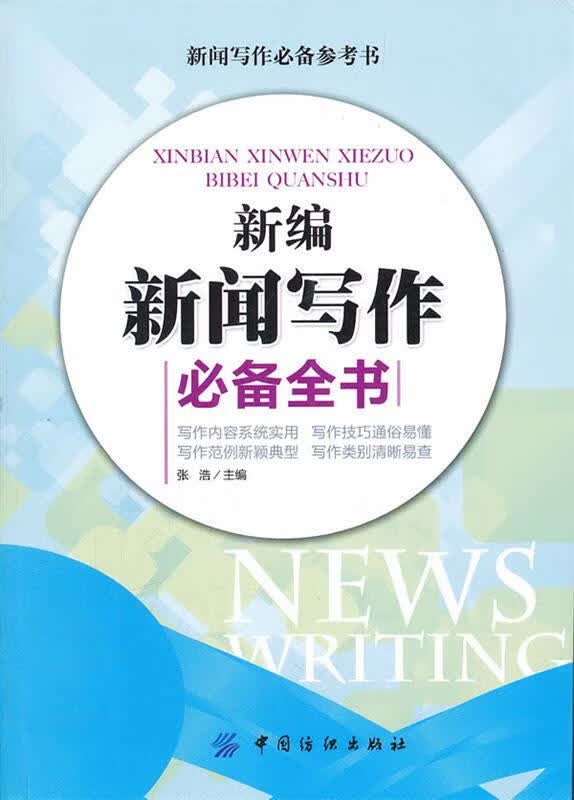 新编新闻写作必备全书 张浩主编 中国纺织出版社