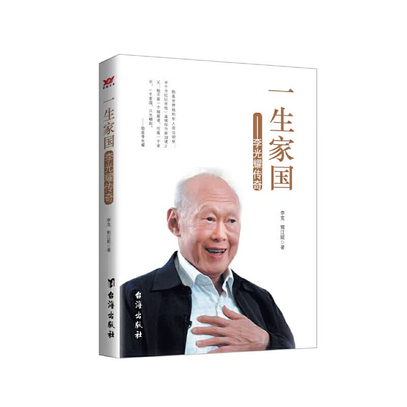 一生家国：李光耀传奇