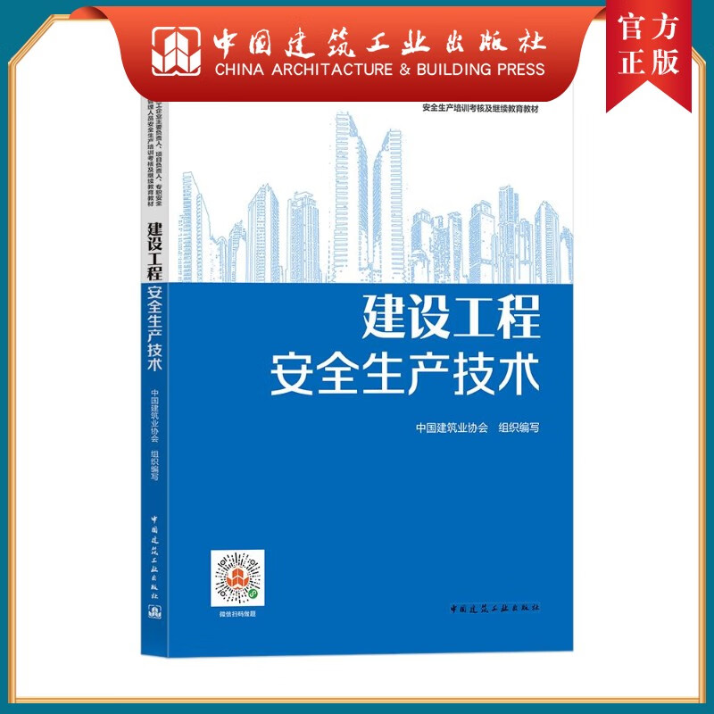 建工社 建设工程安全生产技术