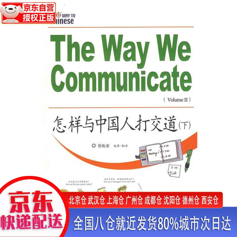 【现货】怎样与中国人打交道（下） 徐振亚 华语教学出版社