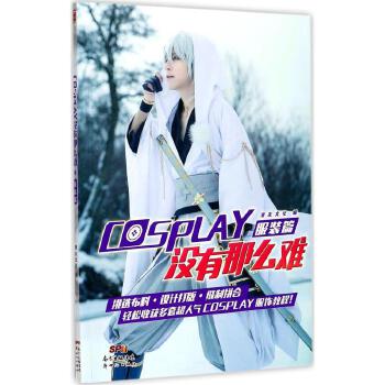 COSPLAY没有那么难(服装篇)
